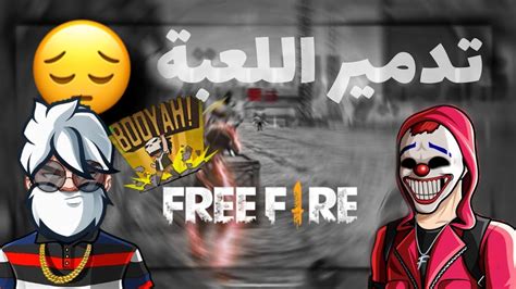 تدمير لعبة فري فاير😔اسباب التدمير💔اول مقطع🗿 Youtube