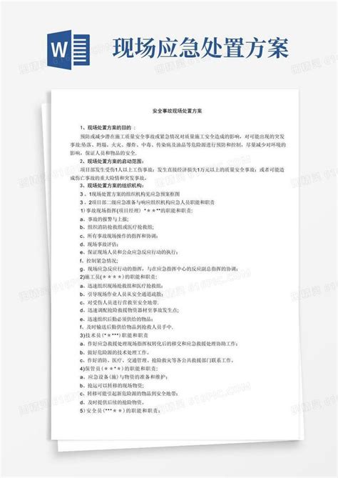 安全事故现场处置方案word模板免费下载编号ve0awq7xj图精灵