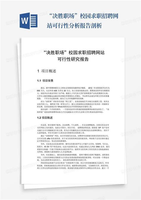 决胜职场校园求职招聘网站可行性分析报告剖析Word模板下载 编号qxbzpnba 熊猫办公
