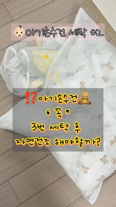 👶🏻d 63 아기손수건 세탁 두번만 할 사람 여기 붙어라 아기손수건 밤부베베 손수건세탁 건조기청소 셀프건조기청소