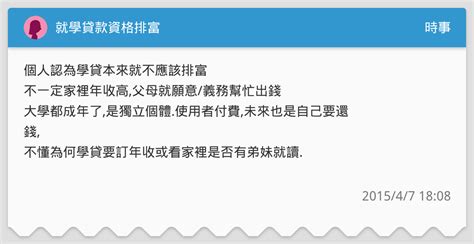 就學貸款資格排富 時事板 Dcard
