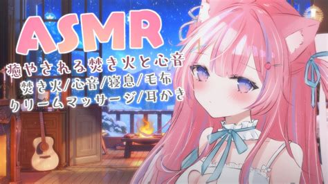 〚ku100asmr〛よしよし。癒される焚き火と心音♡ 焚き火心音寝息毛布クリームマッサージ耳かき〚個人vtuber苺氷えな