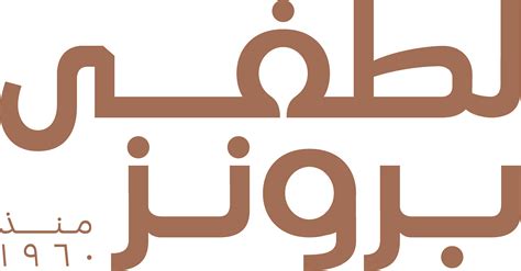 الصفحة الرئيسية لطفى برونز