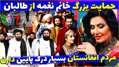 حمایت خانم نغمه از طالبان و پشت کردن به مردم افغانستان😍مردم افغانستان