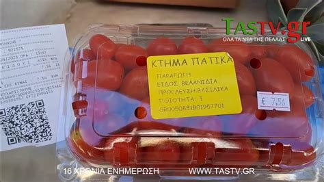 ΕΔΕΣΣΑ ΝΤΟΜΑΤΑΚΙΑ 10 ΕΥΡΩ ΤΟ ΚΙΛΟ 1 10 2023 Youtube