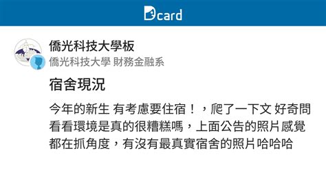 宿舍現況 僑光科技大學板 Dcard
