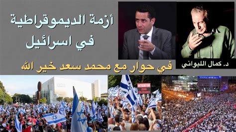 أزمة الديموقراطية في اسرائيل في حوار مع محمد سعد خير الله من مصر Youtube