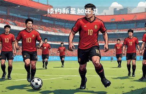 米兰锁定未来之星？加比亚续约进展顺利！后防创业罗马
