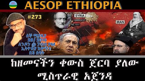 ከዘመናችን ቀውስ ጀርባ ያለው ሚስጥራዊ አጀንዳ 273 Youtube