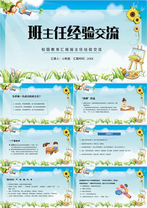 校园名师班主任教学管理经验分享会ppt模板免费下载 编号vndc5gqmz 图精灵