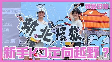定向越野初體驗 探索天空之城的美🗺 【尋寶日常】｜記得開啟cc字幕｜ Youtube