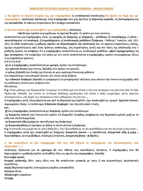 ΕΝΔΕΙΚΤΙΚΕΣ ΕΡΩΤΗΣΕΙΣ ΘΕΩΡΙΑΣ ΓΙΑ ΤΗΝ ΕΚΦΡΑΣΗ ΕΚΘΕΣΗ Γ ́ ΛΥΚΕΙΟΥ Pdf