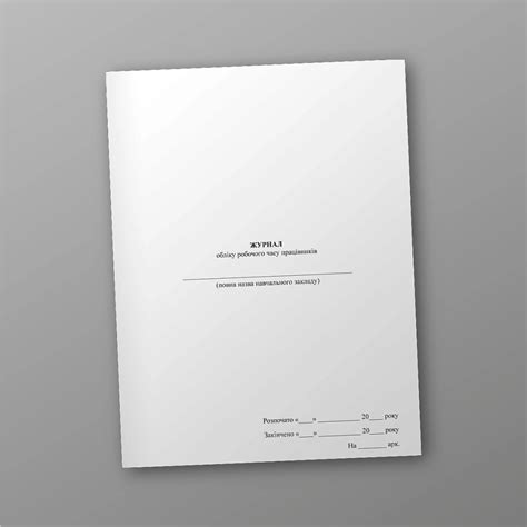 Журнал обліку робочого часу працівників Ukroblik