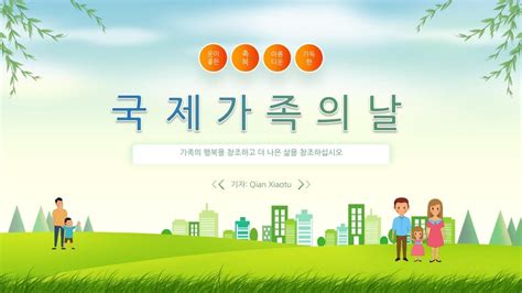 프레젠테이션을 위한 무료 국제가족의 날 Ppt 템플릿 Slidesdocs