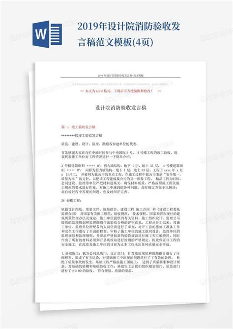 2019年设计院消防验收发言稿 范文4页word模板下载编号qadbbjxa熊猫办公