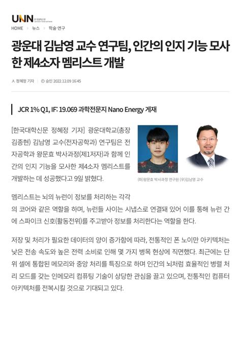 한국대학신문 광운대 김남영 교수 연구팀 인간의 인지 기능 모사한 제4소자 멤리스트 개발 보도자료 Ndac 나노소자응용연구소
