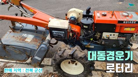 신바람 중고기계밴드 박장석 회원님 매물 대동경운기 로터리 판매 Youtube