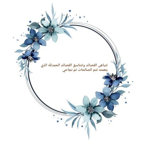 خلفيات وتصاميم الحمد لله الذي بنعمته تتم الصالحات المرسال