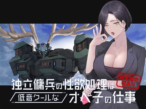 Rj402456 独立傭兵の性欲処理は低音クールなオペ子の仕事 ※枕営業の噂あり Asmr Online