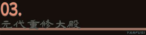 泉看武义 如果延福寺大殿能说话 搜狐大视野 搜狐新闻