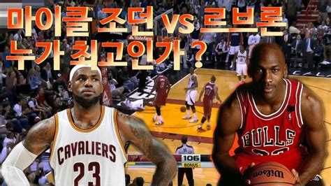 마이클 조던 Vs 르브론제임스 역대 최고는 Youtube