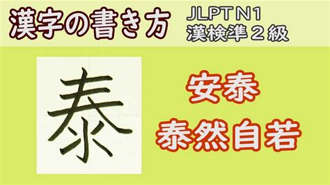 「泰」how To Write Kanji漢検準2級jlpt N1漢字の書き方覚え方handwriting Youtube
