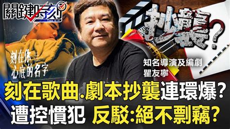 「刻在」歌曲、劇本抄襲疑雲連環爆！？瞿友寧遭指控是慣犯 反駁：絕不剽竊！？【關鍵時刻】20210831 5 劉寶傑 粘嫦鈺 黃暐瀚 Youtube