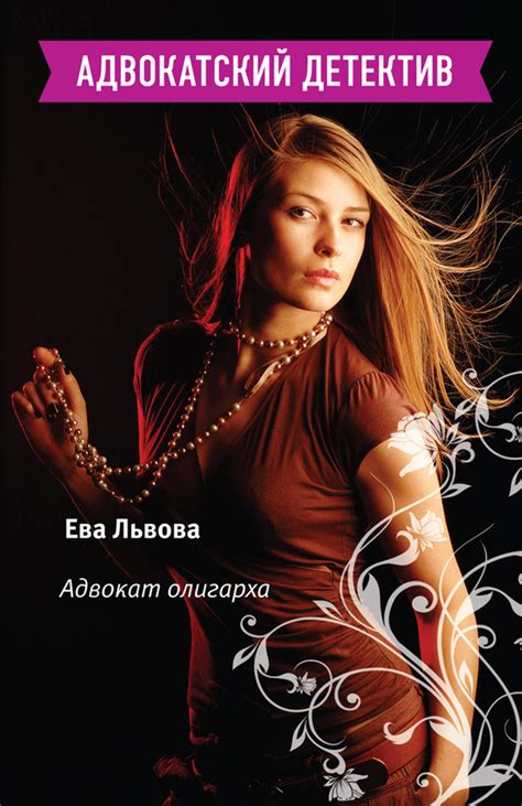 Адвокат олигарха - Львова Ева, скачать книгу бесплатно в fb2, epub, doc