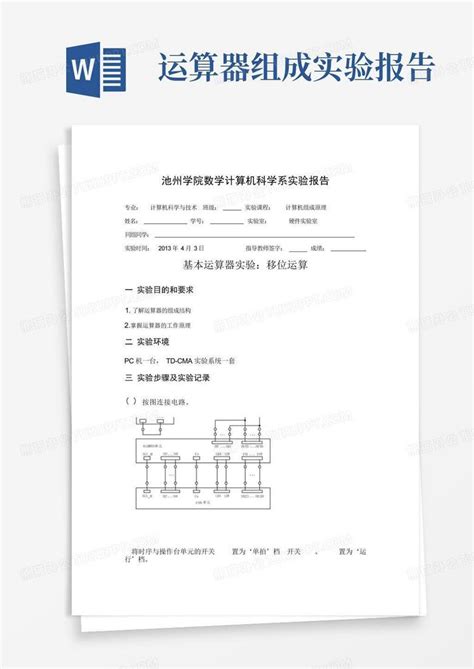 计算机组成原理实验报告基本运算器实验移位运算word模板下载编号lrravgbp熊猫办公 计算机组成原理实验报告基本运算器实验移位运算word模板下载编号lrravgbp熊猫办公