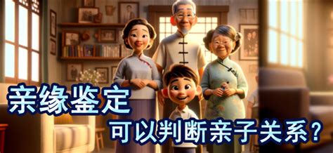 亲缘鉴定是否可以判断亲子关系呢？ 知乎