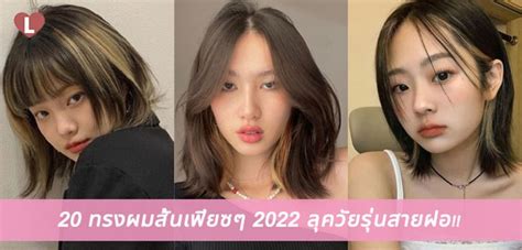 20 ทรงผมสั้นเฟียซๆ 2022 ลุควัยรุ่นสายฝอ