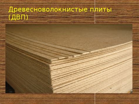 Древесина. Пиломатериалы и древесные материалы.
