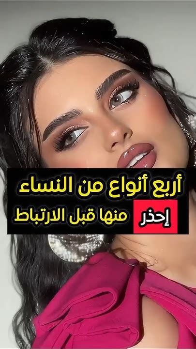 4 أنواع من النساء احذر منهن قبل أن ترتبط لا تفوت مشاهدة هذا الفيديو