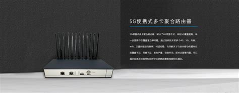 5g便携式多卡聚合路由器 北京汉讯科技