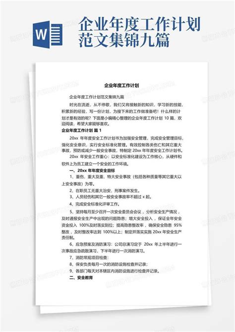 企业年度工作计划范文集锦九篇Word模板下载 编号lnyovonb 熊猫办公