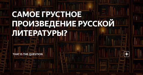 САМОЕ ГРУСТНОЕ ПРОИЗВЕДЕНИЕ РУССКОЙ ЛИТЕРАТУРЫ That Is The Question Дзен