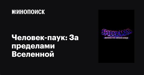 Человек паук За пределами Вселенной мультфильм 2024 дата выхода трейлеры актеры отзывы