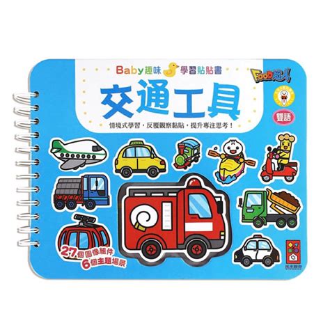 現貨快出 風車 Baby趣味學習貼貼書我會ㄅㄆㄇ 我會ABC 日常生活 認識顏色 交通工具 動物王國123 蝦皮購物