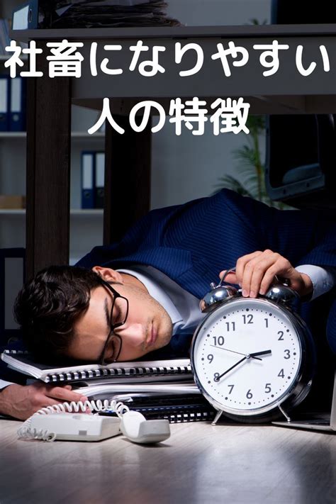 社畜とは。社畜になりやすい人の特徴から原因。 社畜 特徴 啓発