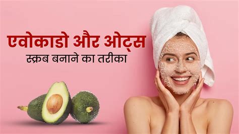 एवोकाडो और ओट्स का स्क्रब बनाने का तरीका और फायदे Avocado And Oats