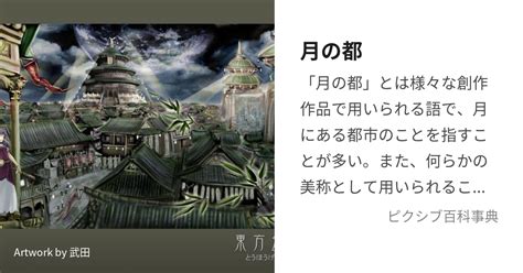 月の都 つきのみやことは【ピクシブ百科事典】