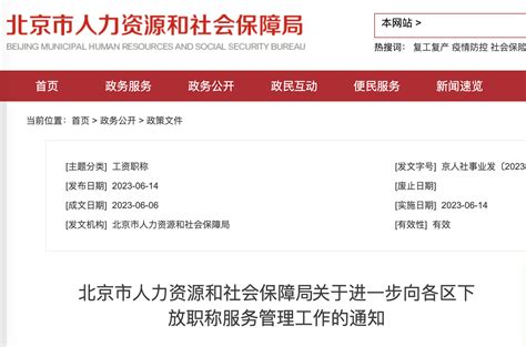 北京人社局：进一步下放职称服务管理工作—新闻—科学网