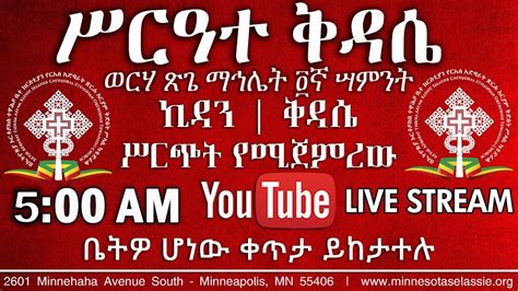 የወርሃ ጽጌ ማኅሌት ፬ኛ ሣምንት ሥርዓተ ቅዳሴ አገልግሎት November 1 2020 Youtube