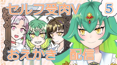 【お絵描き】第5回 セルフ受肉vのゆったりお絵描き 色塗り【新人vtuber】 Youtube