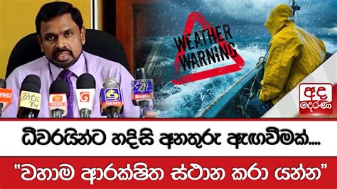 ධීවරයින්ට හදිසි අනතුරු ඇඟවීමක් වහාම ආරක්ෂිත ස්ථාන කරා යන්න Youtube