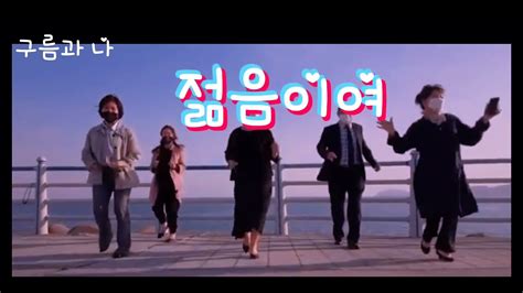 구름과 나 미스터팡 YouTube