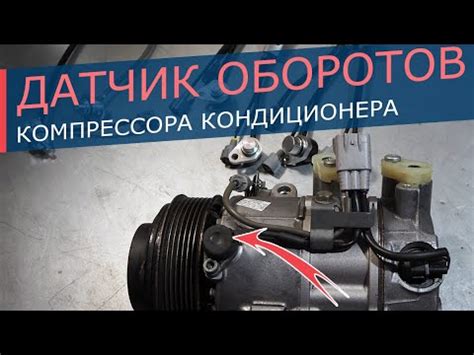 Датчик оборотов компрессора кондиционера - YouTube