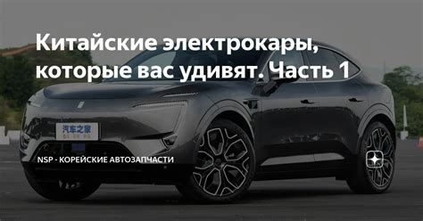 Китайские электрокары, которые вас удивят. Часть 1 | NSP - корейские ...