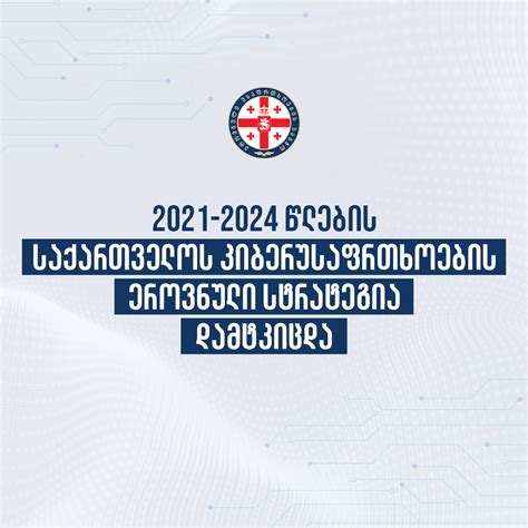 ეროვნული უსაფრთხოების საბჭო National Security Council For English