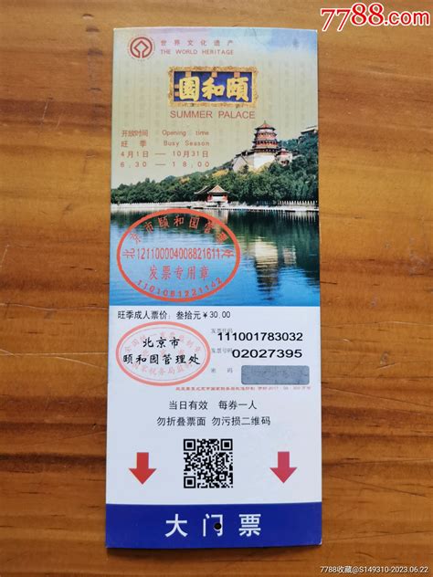 颐和园 旅游景点门票 7788商城七七八八商品交易平台
